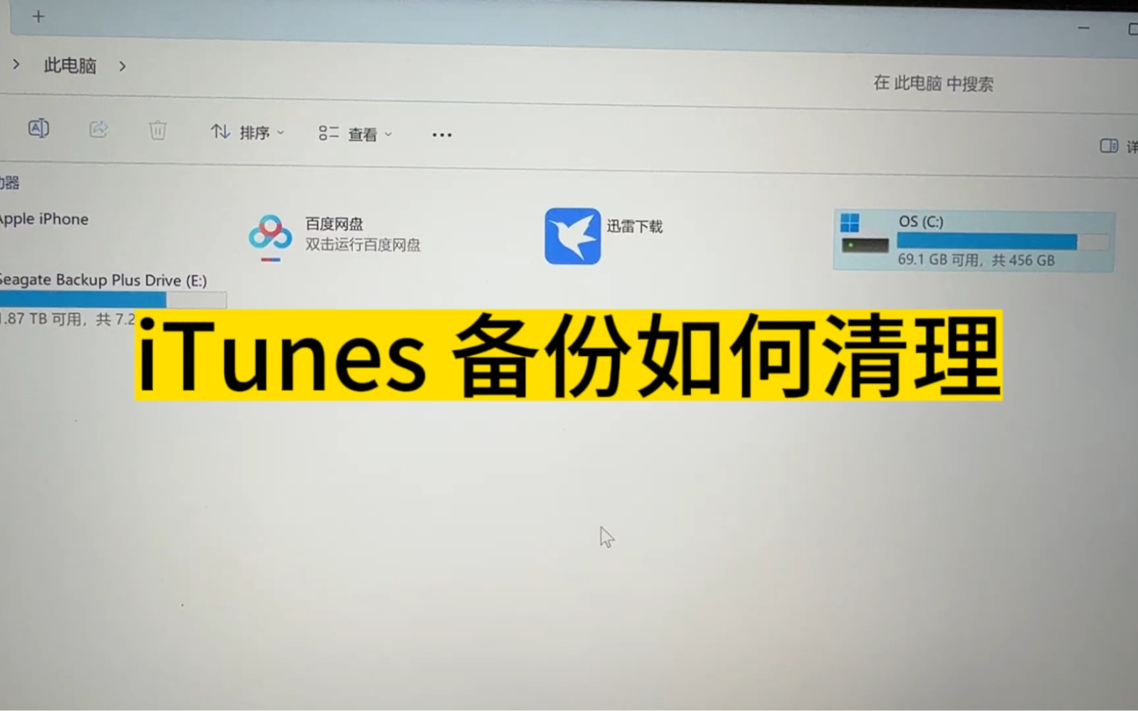 iTunes 备份如何清理