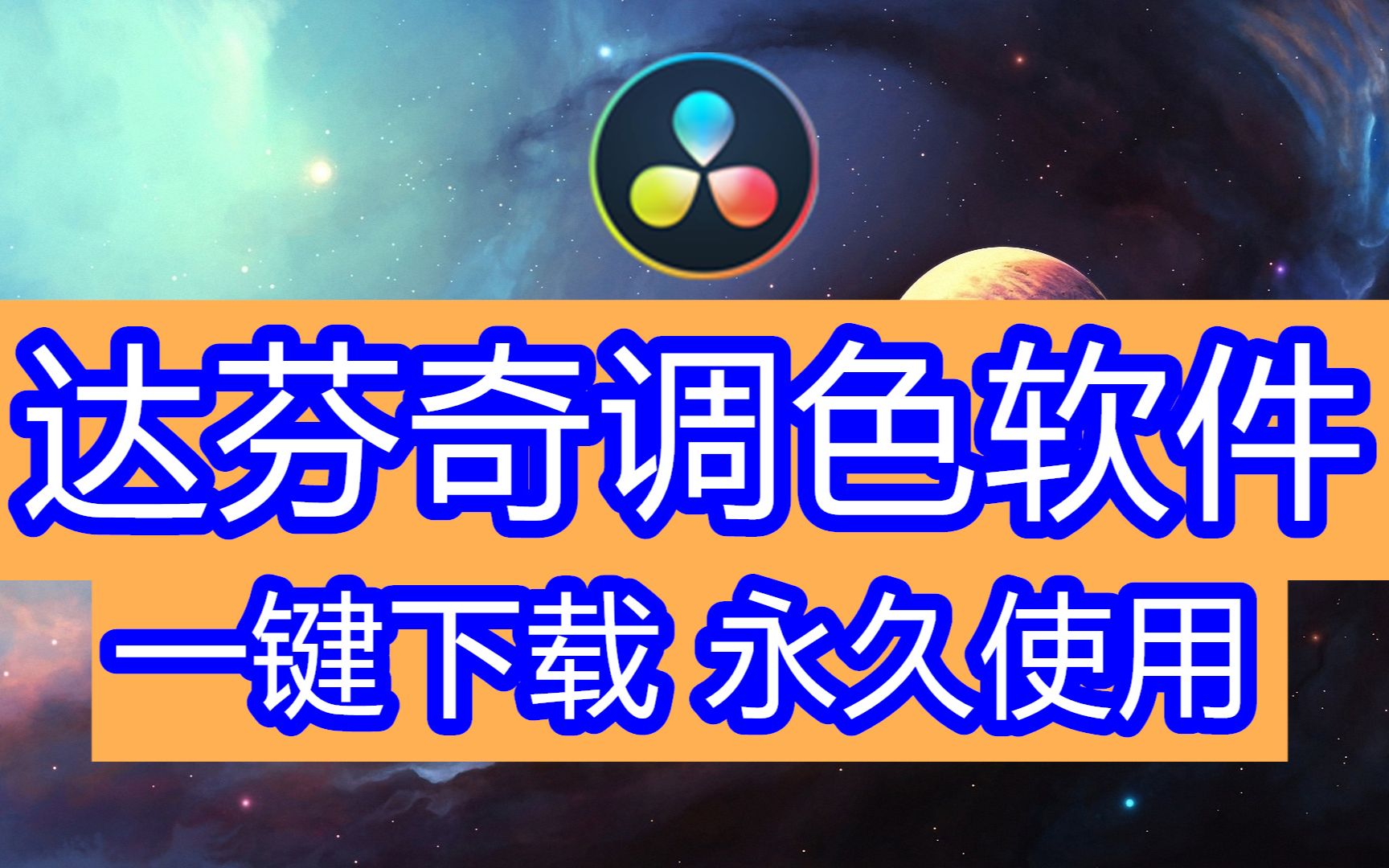 ...15版本安装教程,达芬奇16软件独立显卡不能用,davinci 预设如何导入