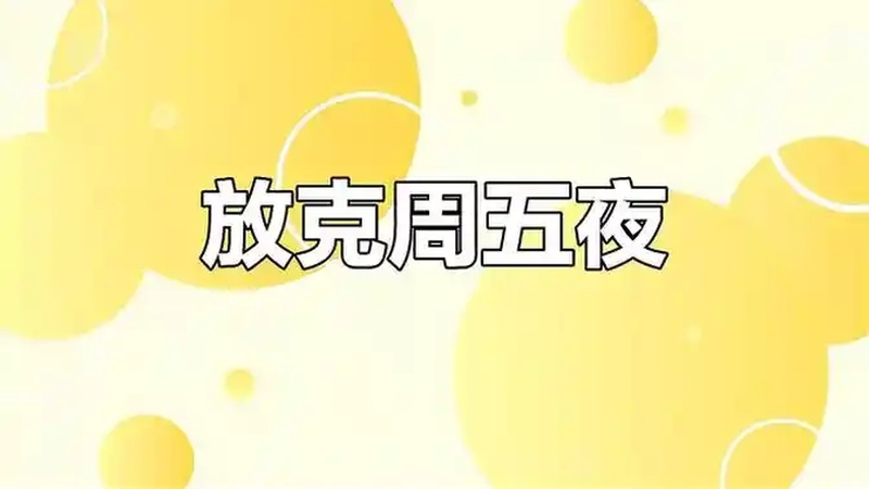 周五夜放克,模组叠加带来新体验