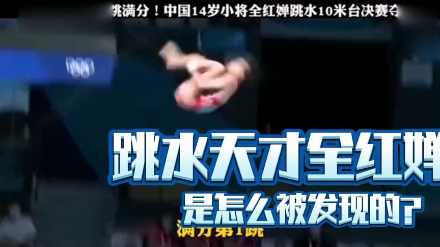 跳水天才全红婵是怎么被发现的?启蒙教练大揭秘