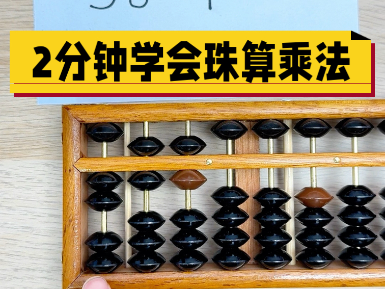 2分钟学会珠算乘法