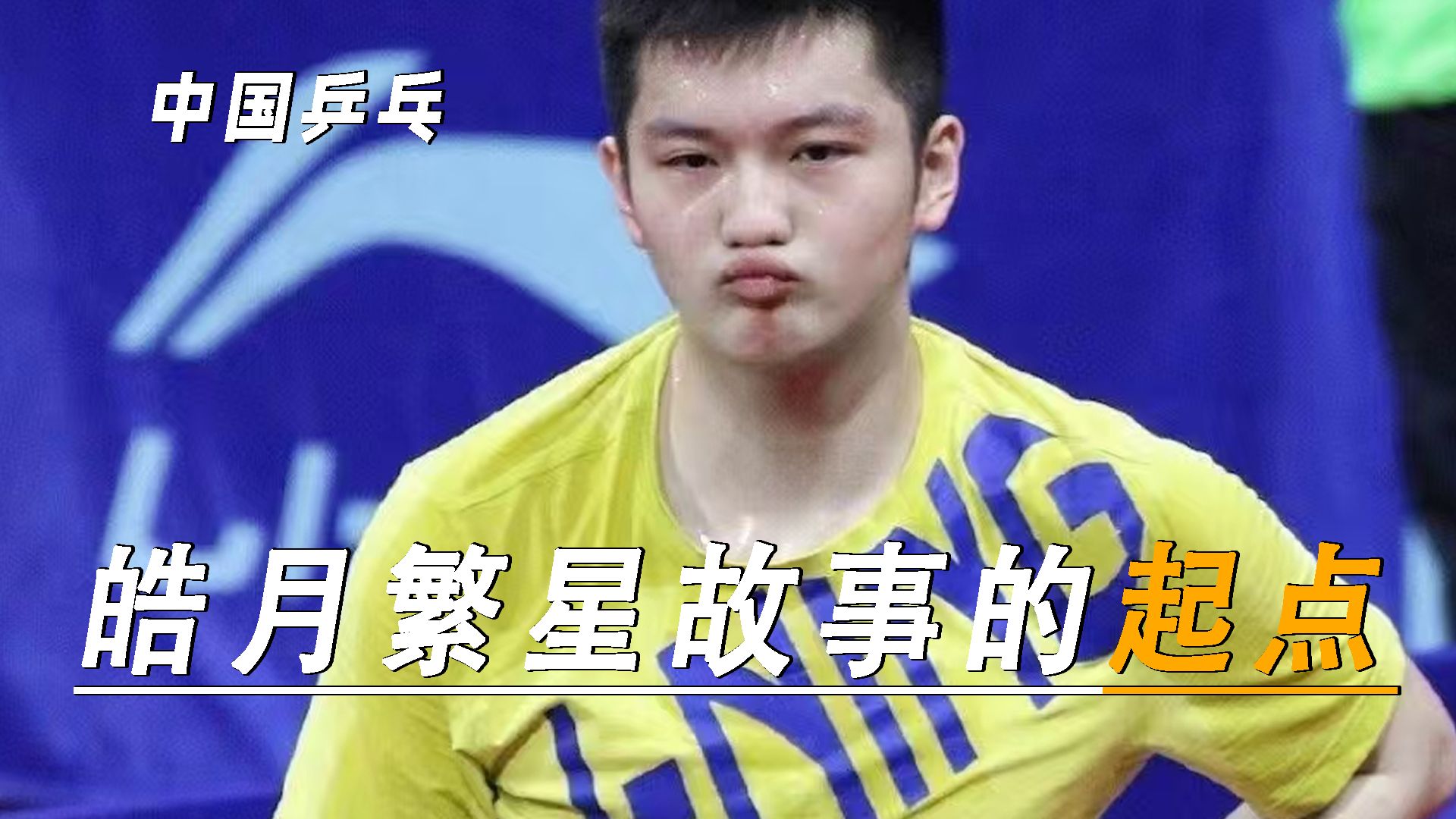 皓月樊星的起点:6岁的樊振东背书包去看王皓比赛!