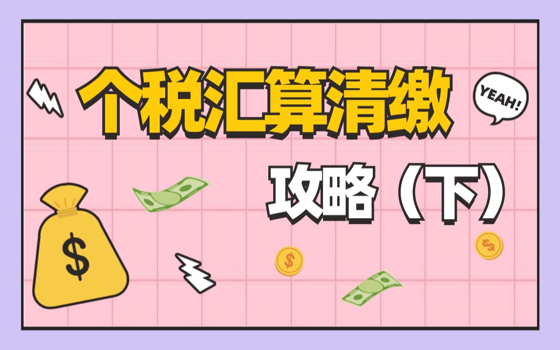 个税汇算清缴攻略(下)
