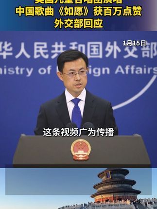 美国儿童合唱团演唱中国歌曲《如愿》获百万点赞,外交部回应