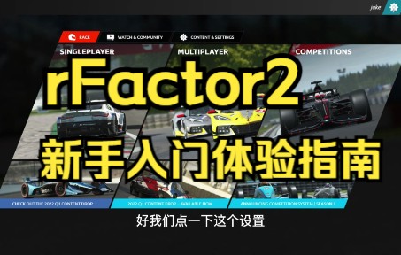 【模拟赛车设置-RF2篇】新手入门设置指南之rfactor2