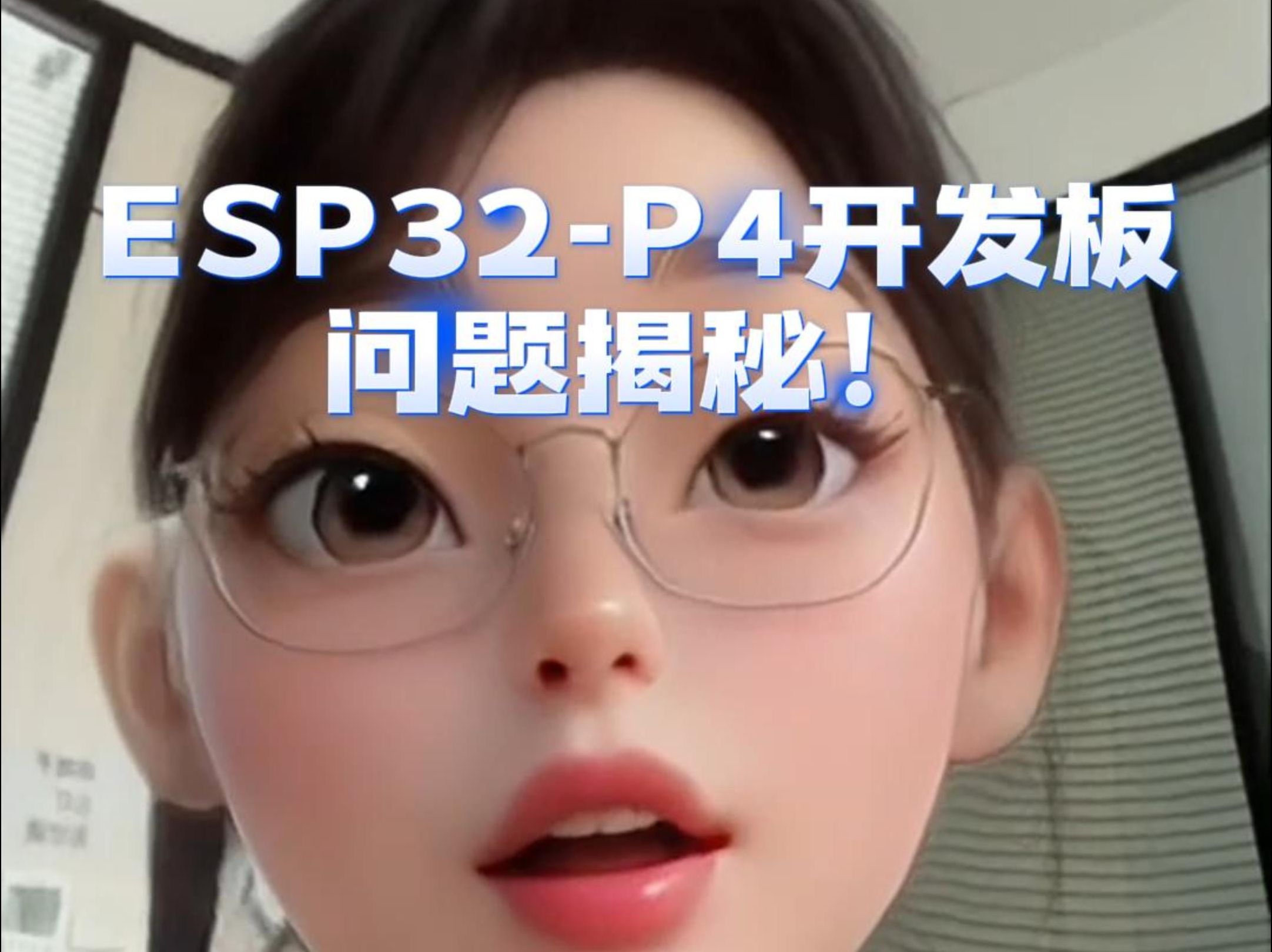 问题揭秘 | ESP32-P4 什么时候上市?看本期视频!