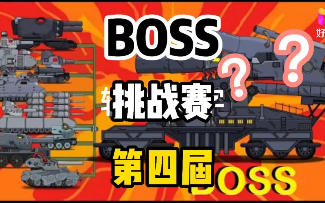 坦克世界动画:BOSS挑战赛第四届!