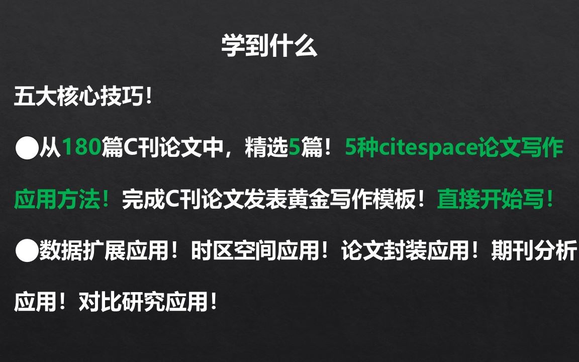 citespace三天写论文!C刊论文精讲1