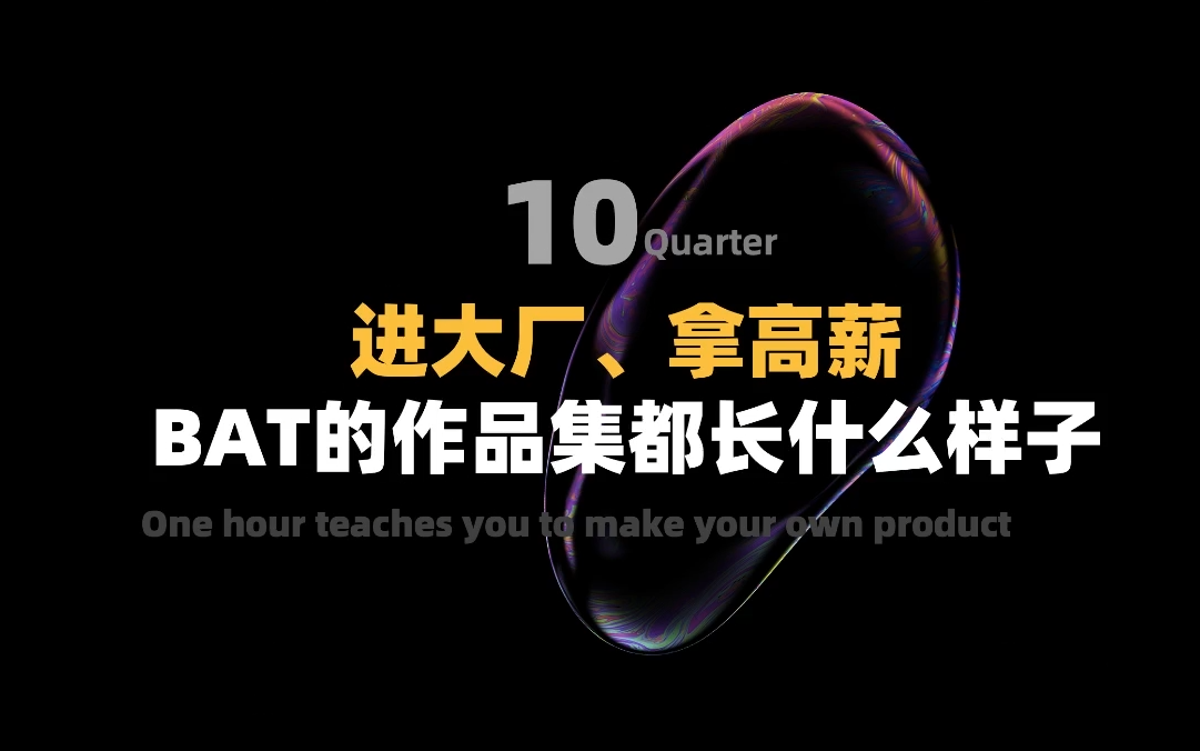 UI教程 | 进大厂、拿高薪的作品集都长什么样子?