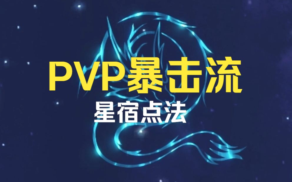 妄想山海——pvp暴击流星宿点法