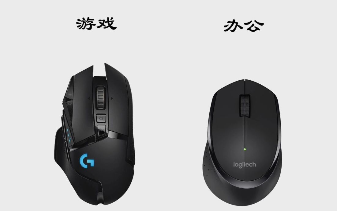 游戏鼠标和办公鼠标有啥区别