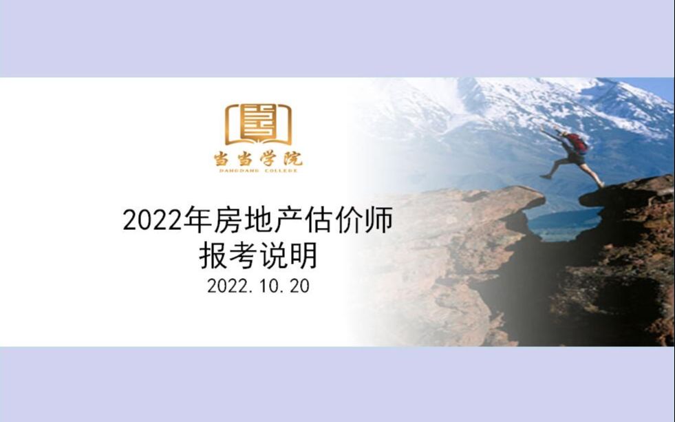 2022年房地产估价师报考说明