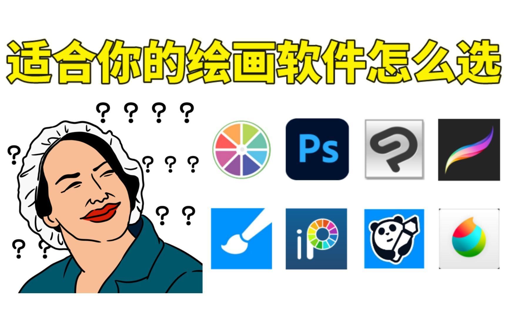 适合你的绘画软件怎么选?热门绘画软件大盘点!快进来瞅瞅!