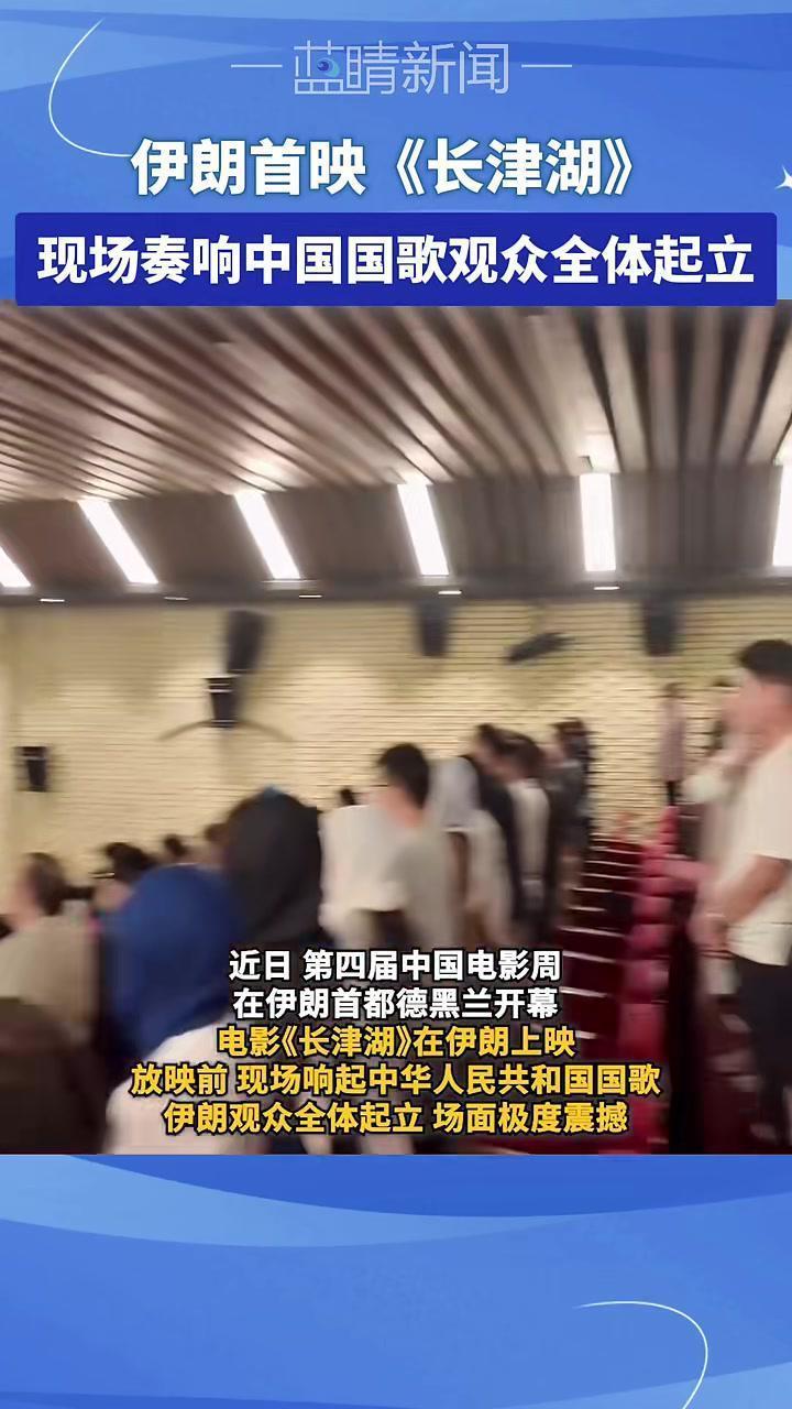 伊朗首映《长津湖》,现场奏响中国国歌观众全体起立(来源:中国网直播)