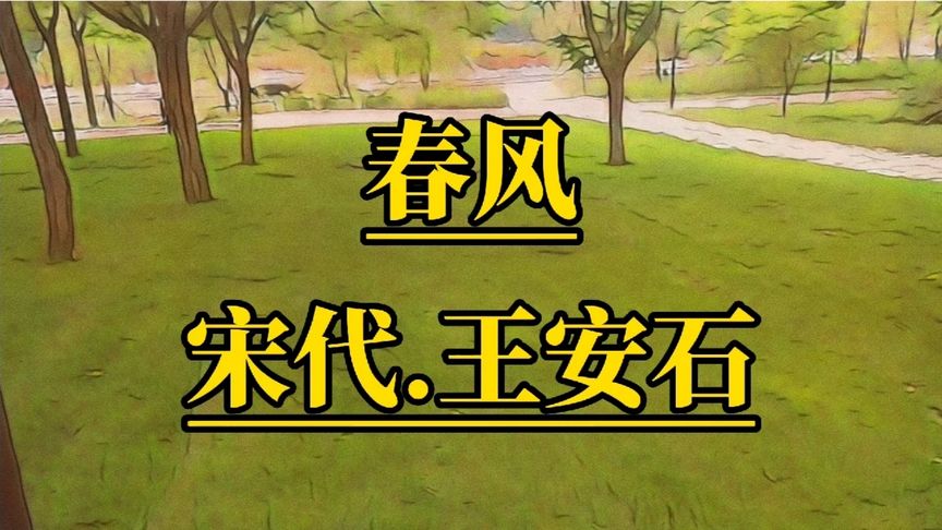 唯美古诗词赏析,一分钟带你读懂宋代王安石的春风