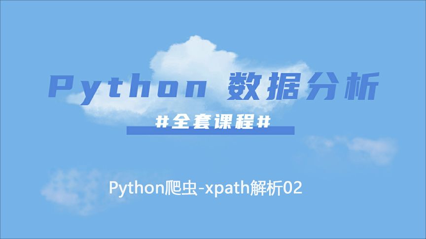 Python爬虫-xpath解析02