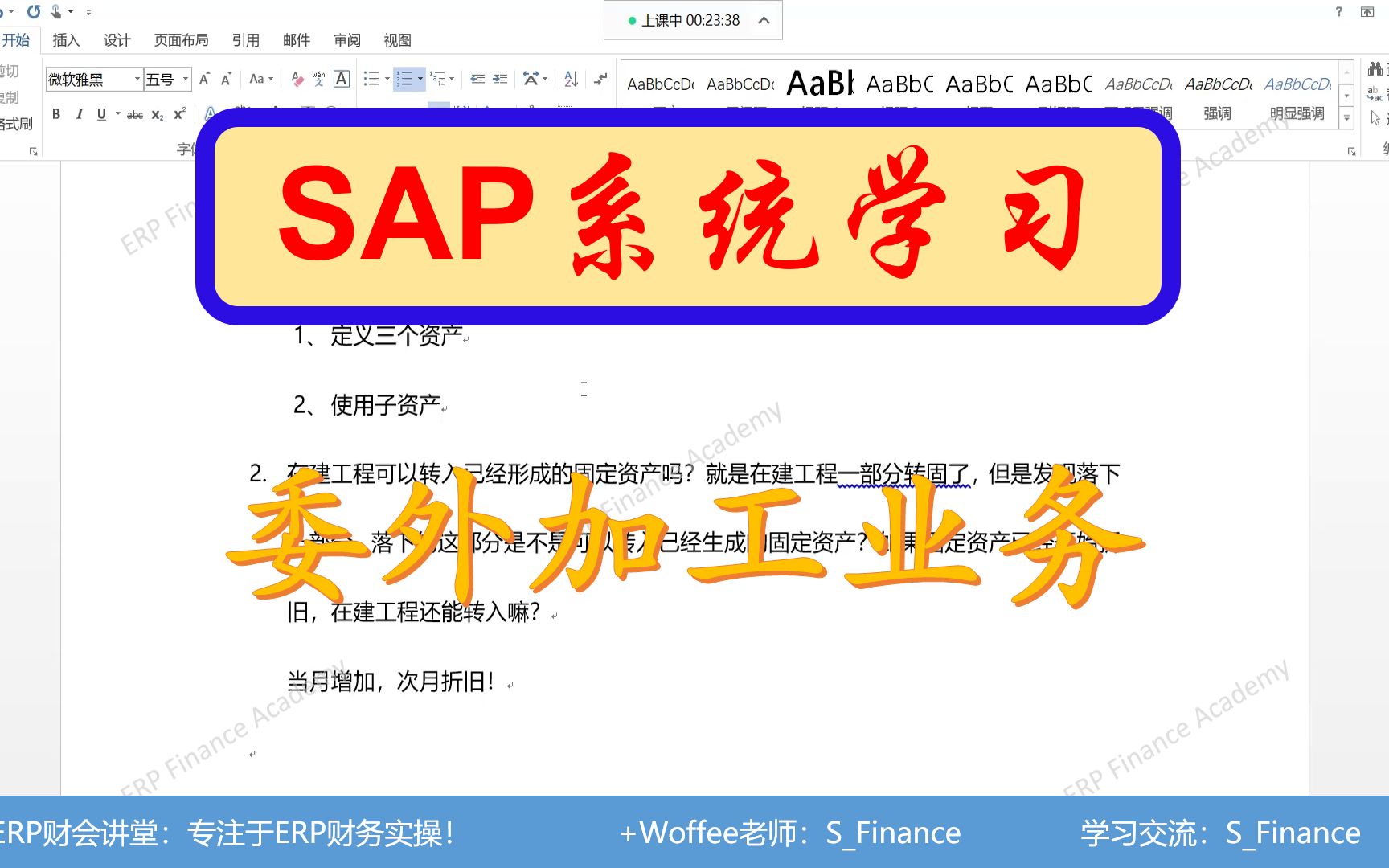 SAP软件 委外加工业务