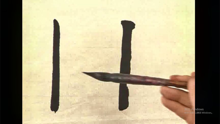 写毛笔需要解决的问题:中锋与侧锋在毛笔书法中的技巧和运用。