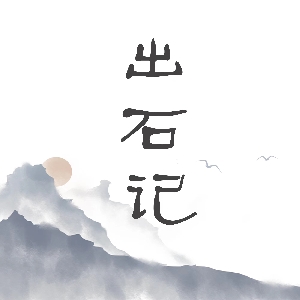 出石记小掌柜 