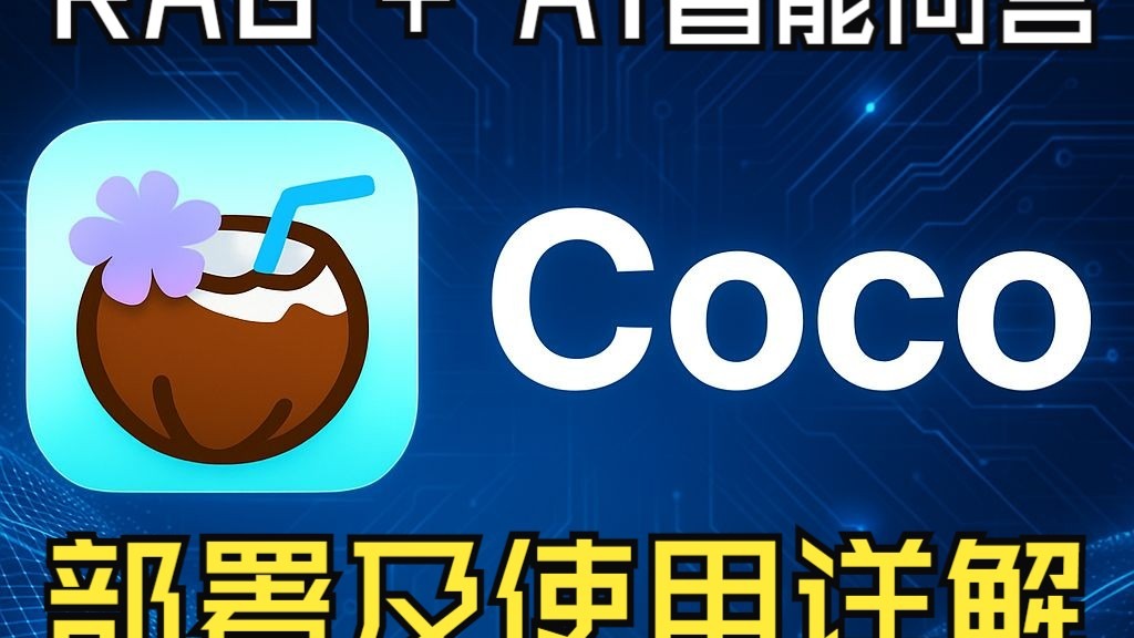 Coco AI 部署及使用之003——Coco AI服务端部署及使用
