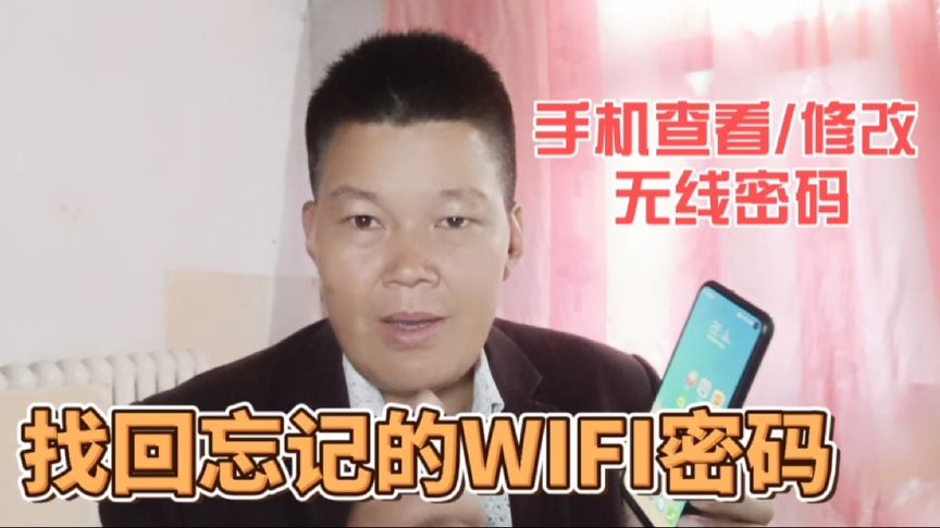 教你用手机查看WIFI无线密码,以及修改WIFI密码,方法非常实用