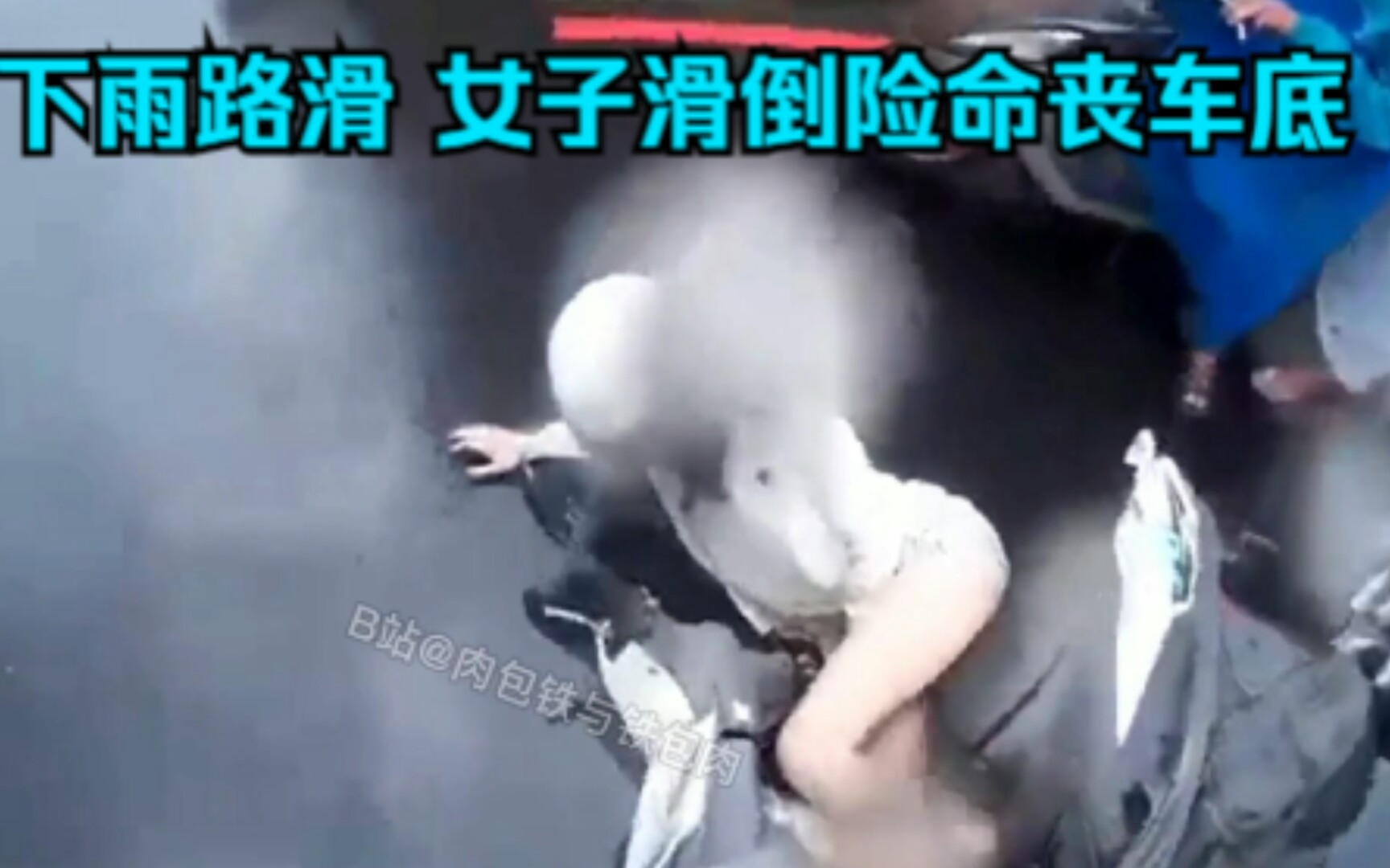 下雨路滑 女子滑倒险命丧车底