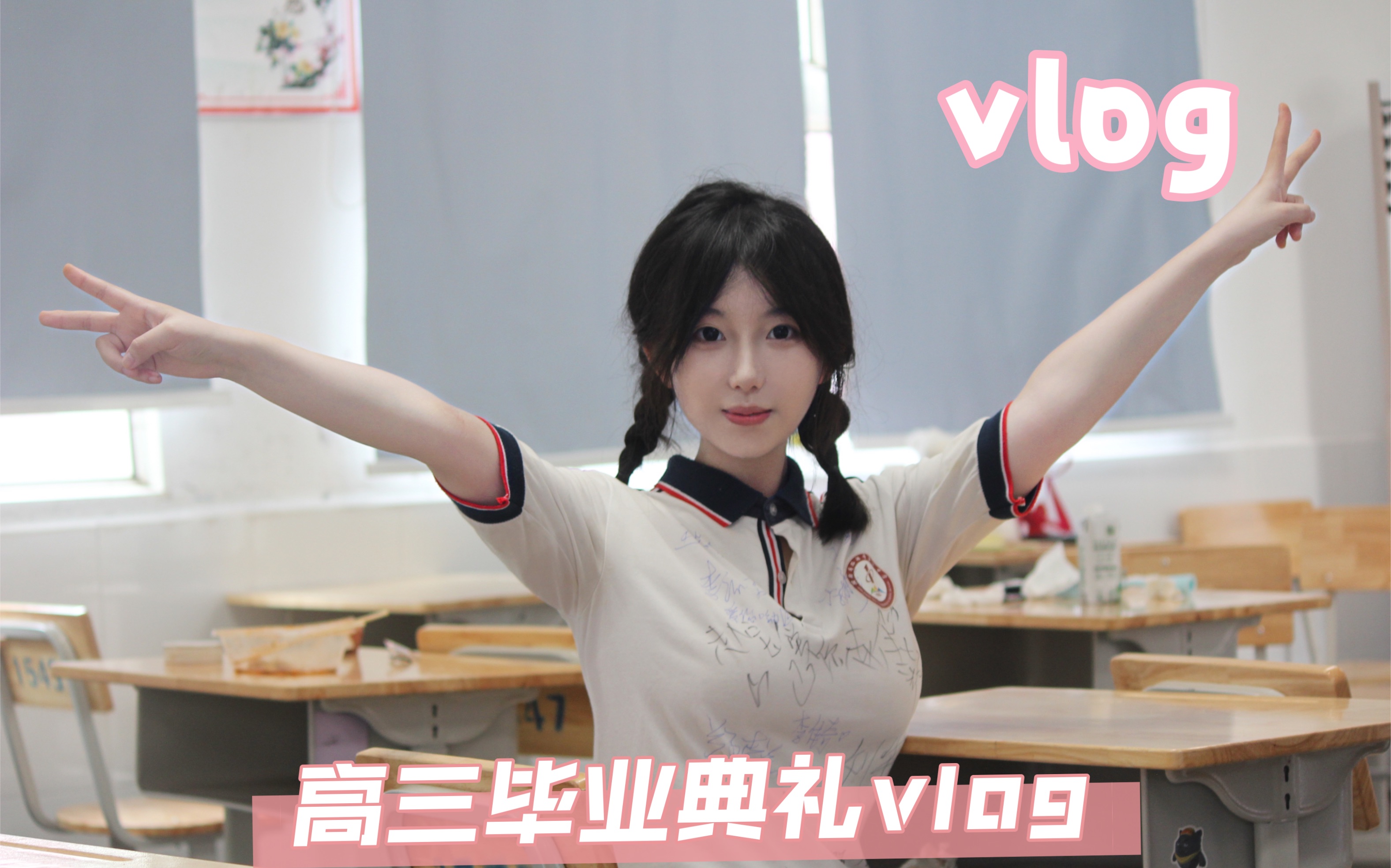高三毕业典礼vlog |比了个耶,毕了个业