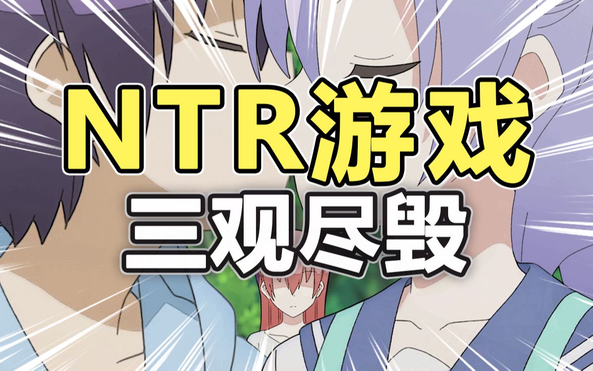 千万别碰这四款ntr游戏!我裂开了【游戏不推荐】