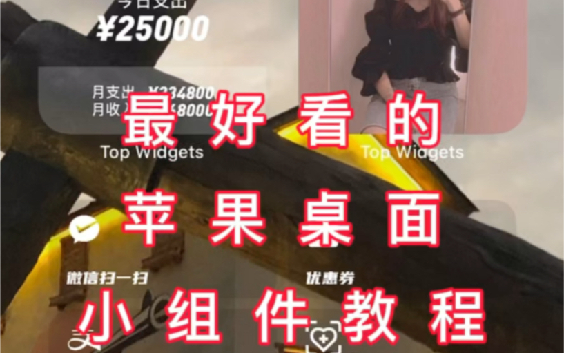 苹果桌面最好看的iphone万能小组件教程,你会了吗