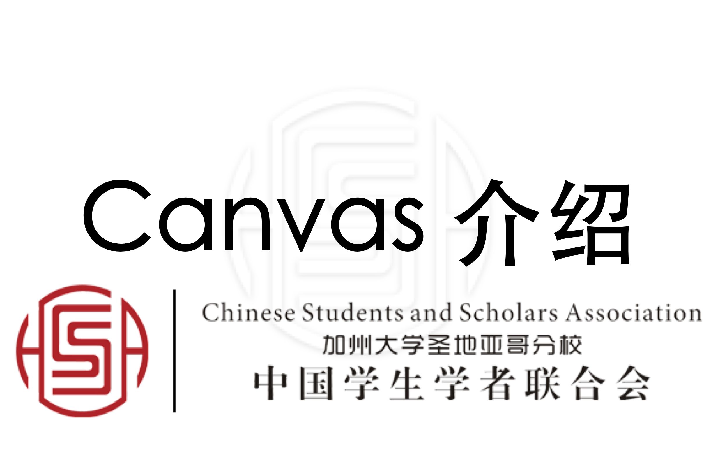 「CSSA 教程」新生上课一脸懵逼?快来看看Canvas介绍!赢在起跑线!