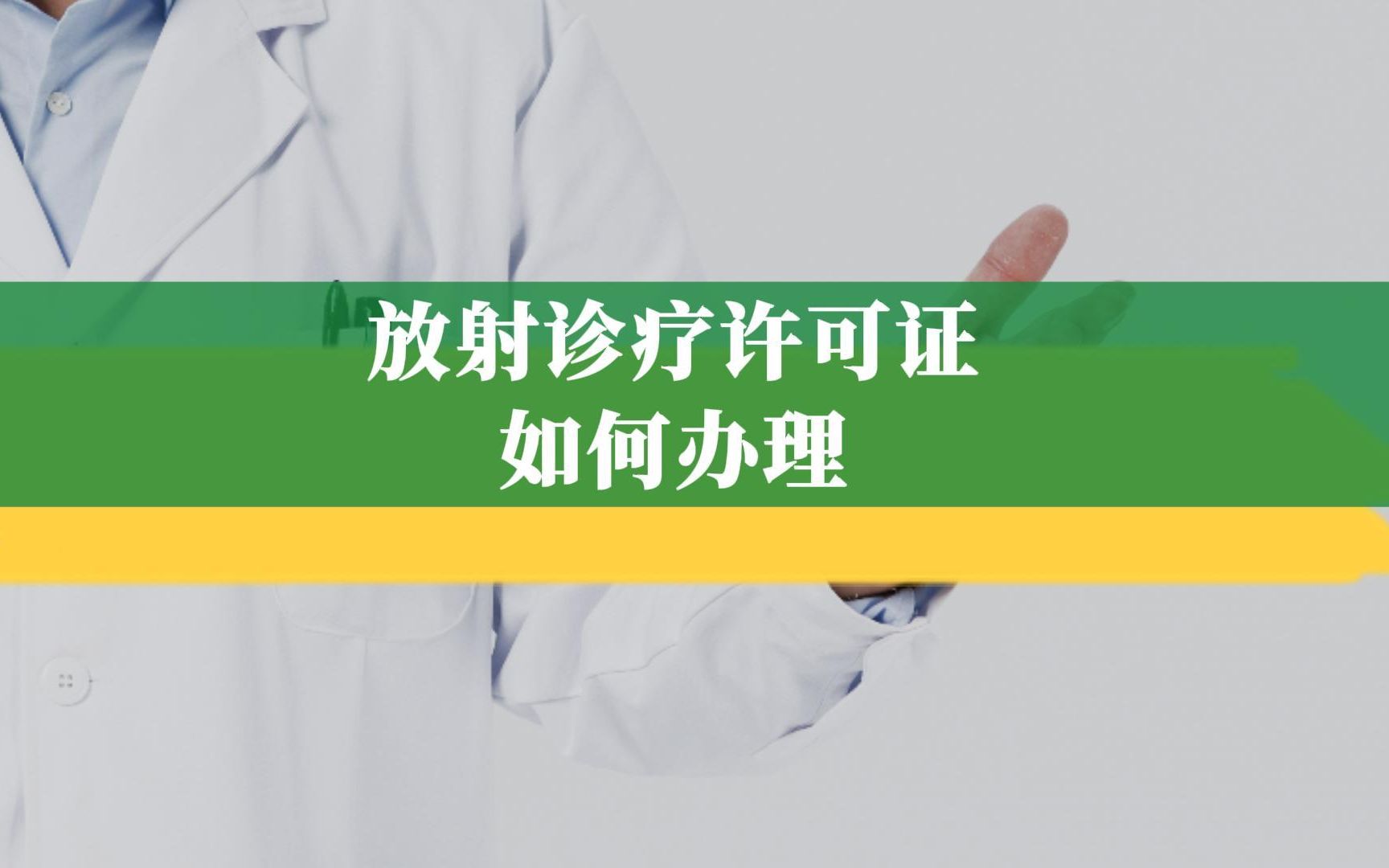 放射诊疗许可证怎么办理,去哪儿办?