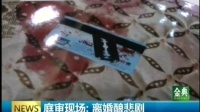 庭审现场:离婚酿悲剧 150526 新闻360