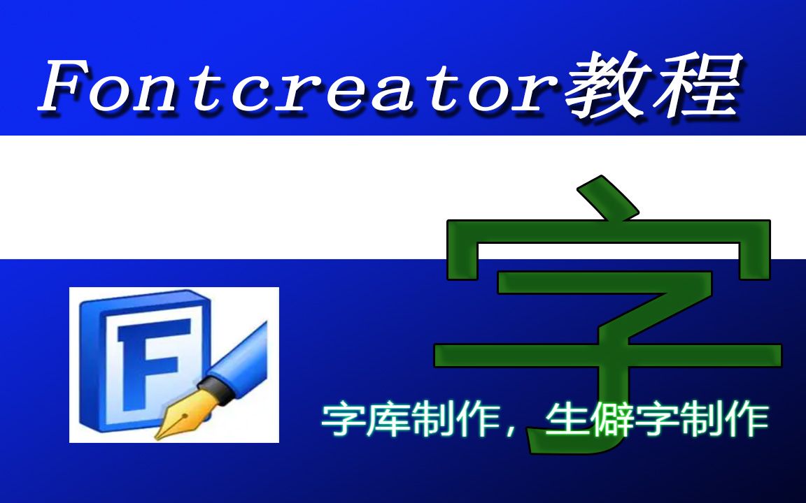 金励映画:Fontcreator中文教程-创造字体