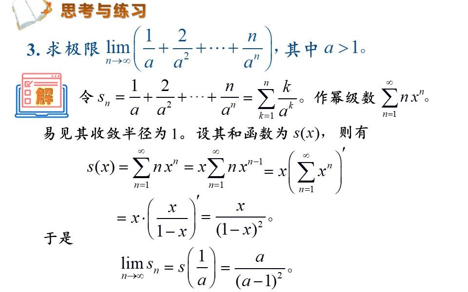 高等数学(同济版)视频:无穷级数部分典型习题详解。包括常数项和函数...