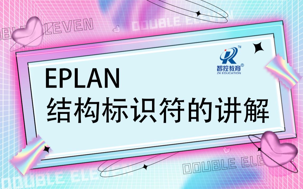 【EPLAN软件】Eplan结构标识符的讲解(2)