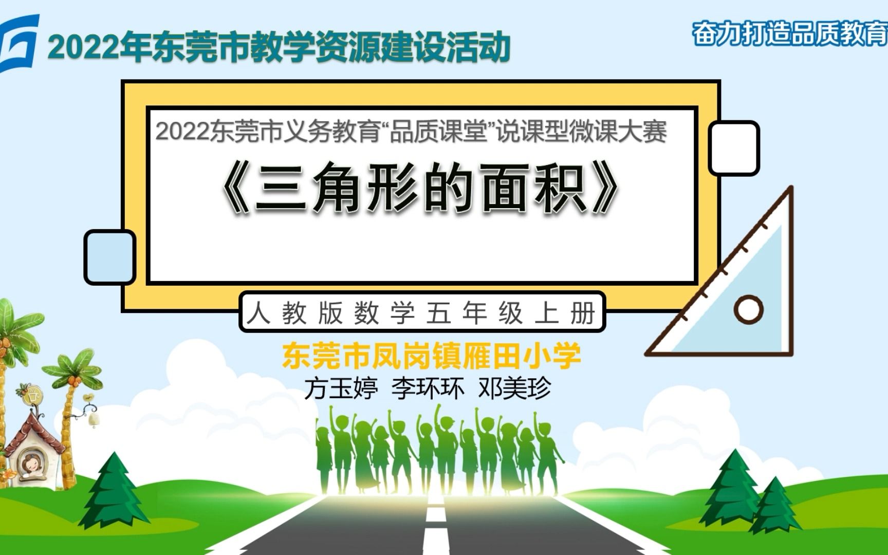 (说课)人教版小学数学五上《三角形的面积》(方玉婷、李环环、邓美珍)
