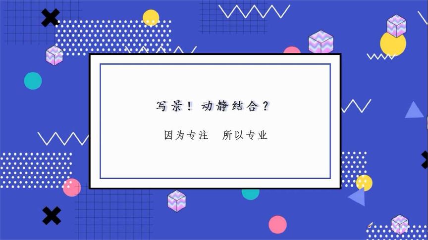写景作文不生动?巧用动静结合写景色,掌握2个技巧让景色更美!