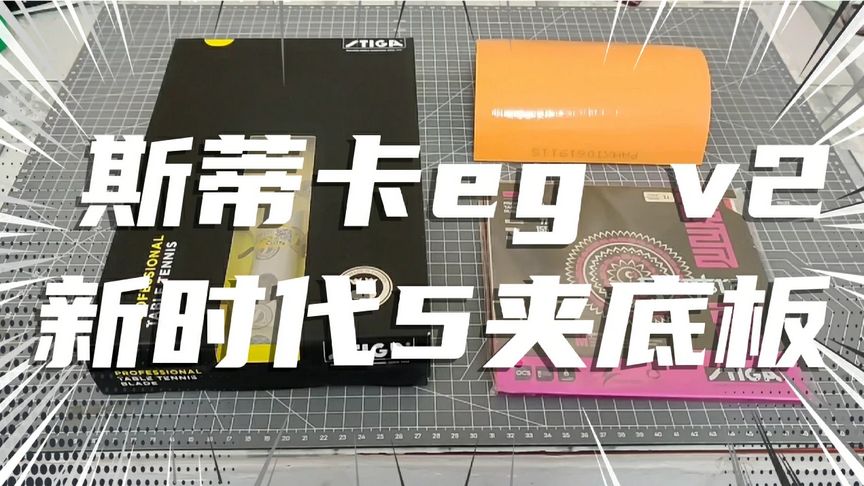 斯蒂卡eg v2底板粘贴