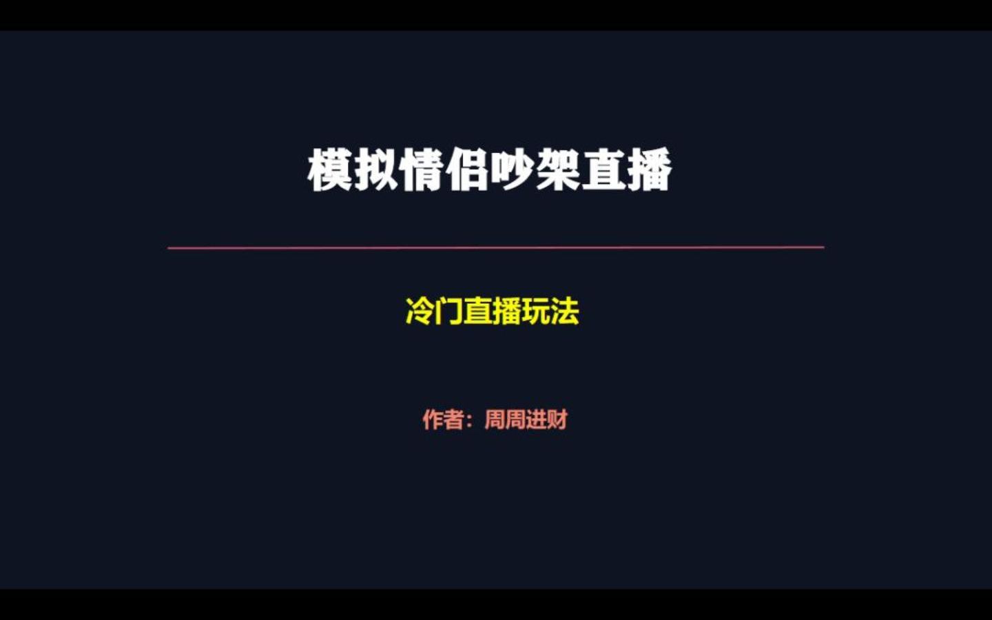 极少人知道的冷门项目:模拟情侣吵架