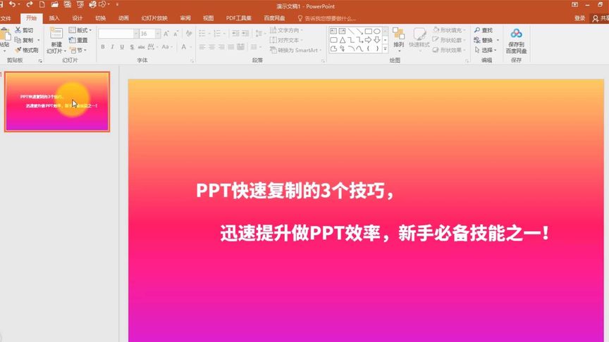 PPT快速复制的3个技巧,迅速提升做PPT效率,新手必备技能之一!