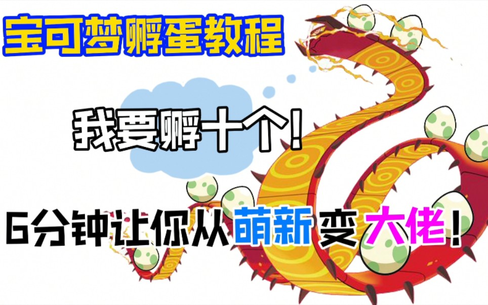 【夕】从原理上了解宝可梦孵蛋,6V梦特闪光不是梦!