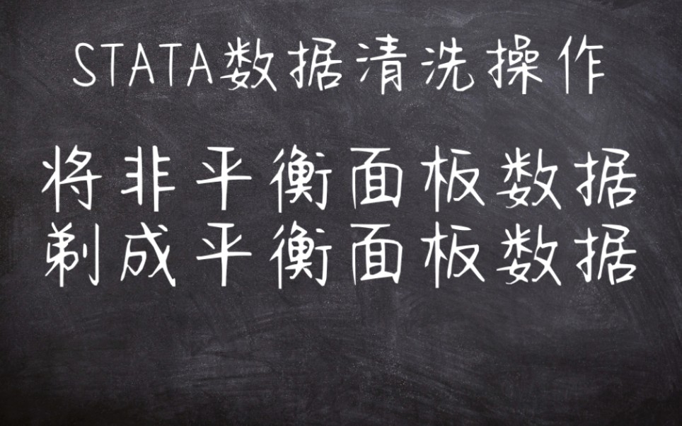 STATA教程数据清洗操作 将非平衡面板数据剃成平衡面板数据(...