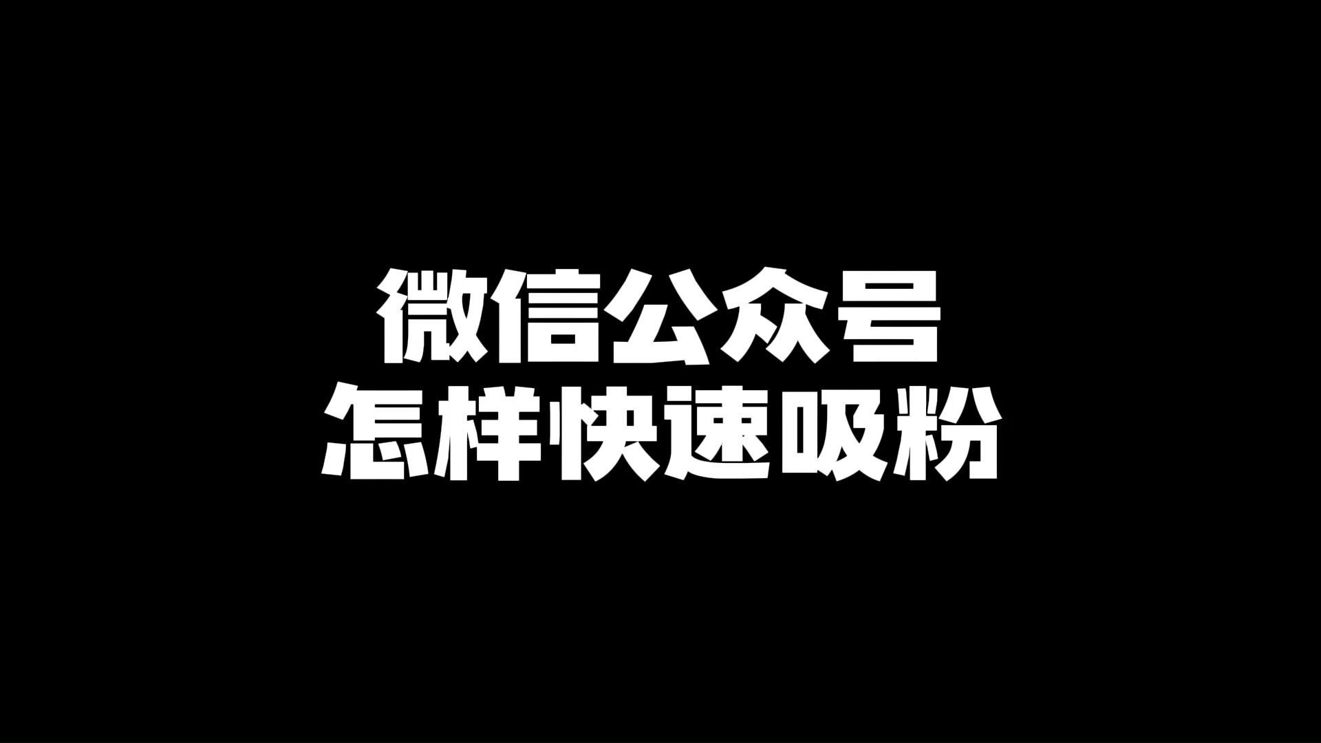 微信公众号怎样快速吸粉?揭秘大佬们打死不说的引流方法!