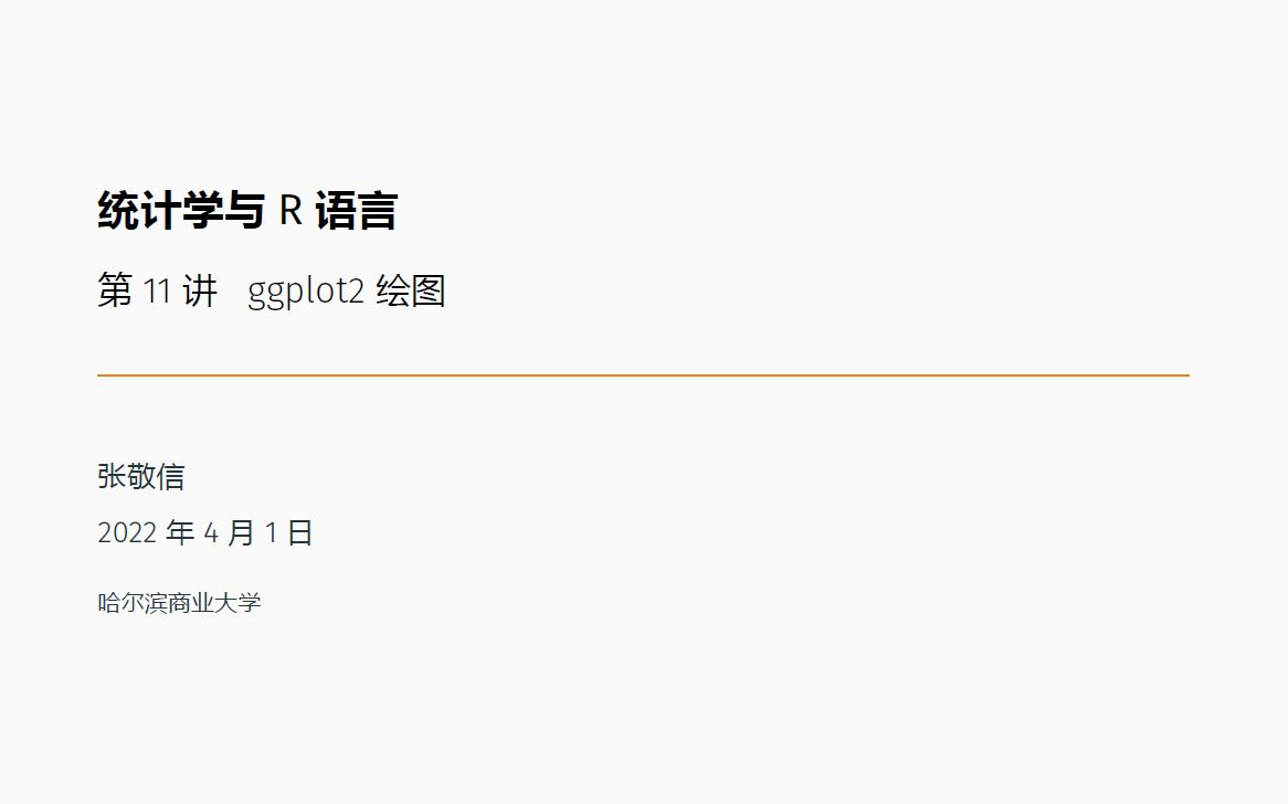 R语言-ggplot2绘图语法串讲