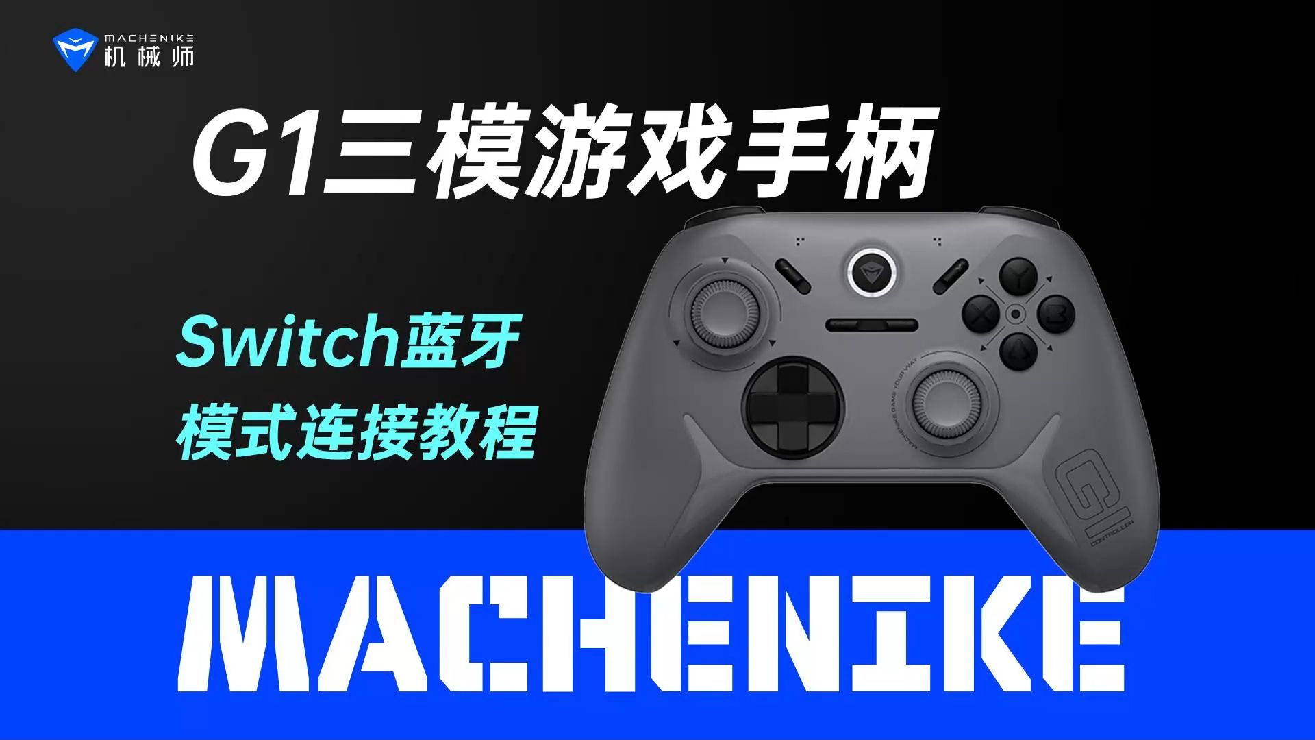 机械师G1三模游戏手柄如何通过Switch蓝牙模式连接教程,机械师笔记本