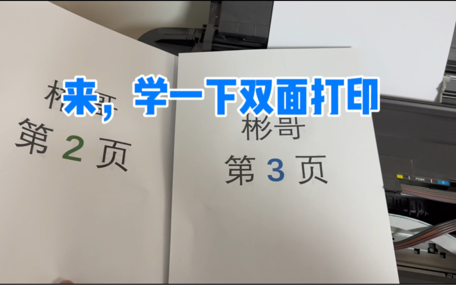 学一下双面打印,迟早用得到