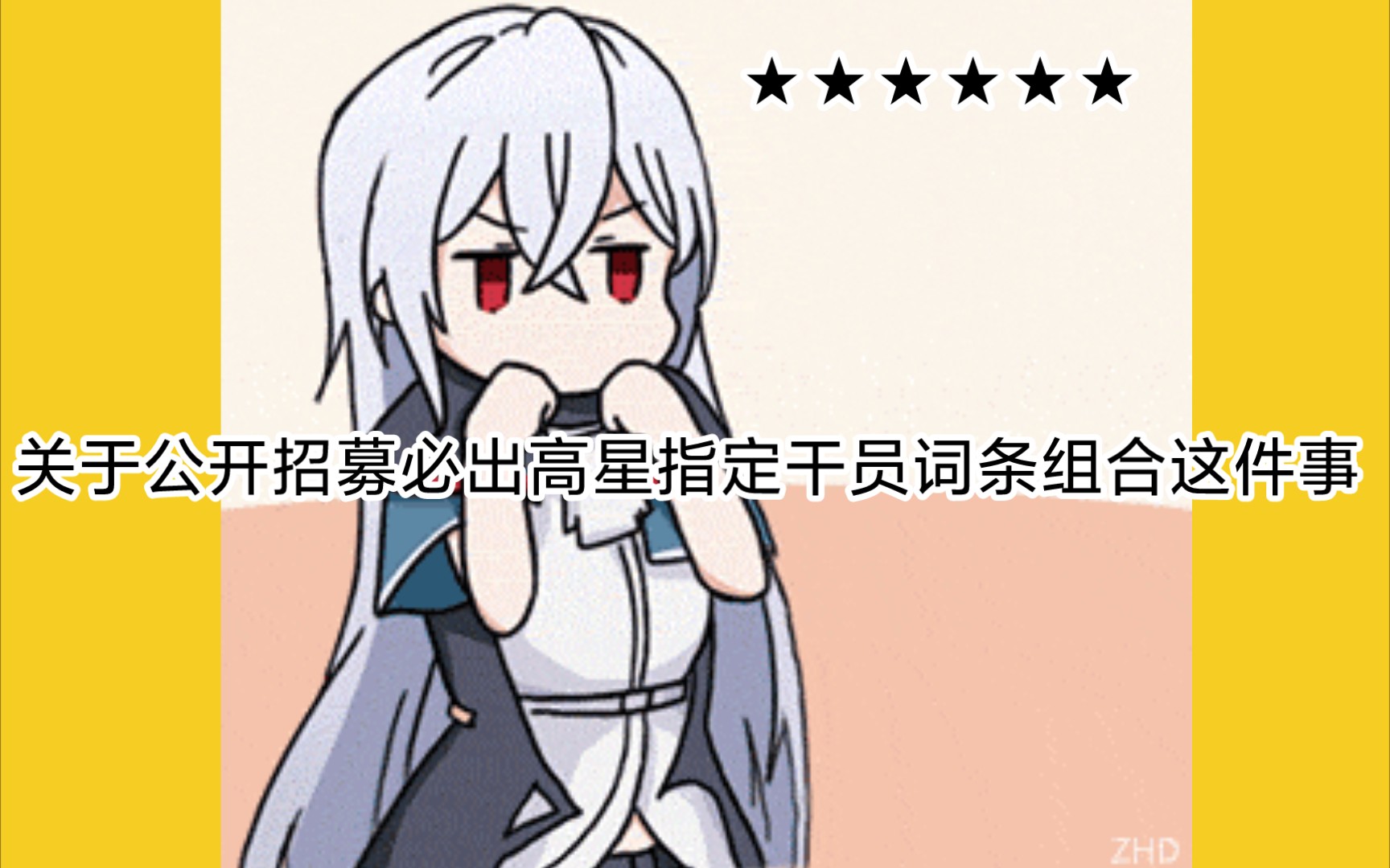【明日方舟】公招招募全干员指定标签词条组合_哔哩哔哩bilibili_明日...