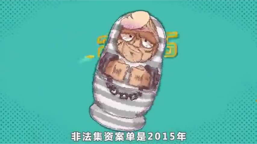 【金融安全短视频】金融非法集资十大典型案例解析