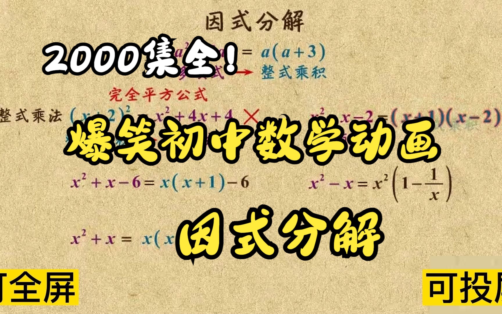 2000集全可分享 爆笑初数学动画 因式分解 全网最详细数学讲解