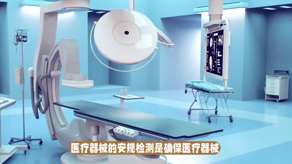 医疗器械安规测试主要是做什么?为什么要做安规检测?英格尔第三方...